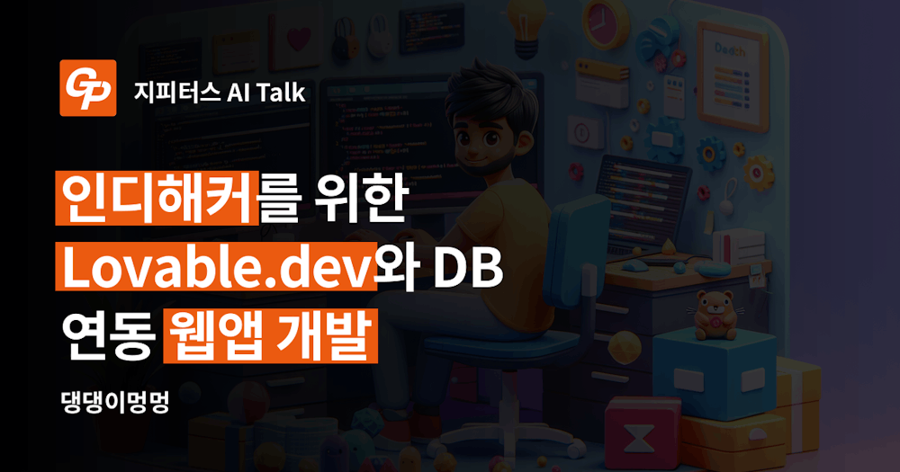 인디해커를 위한 Lovable.dev와 DB 연동 웹앱 개발