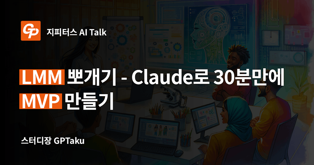 🔨LLM 뽀개기 - Claude로 30분만에 MVP 만들기