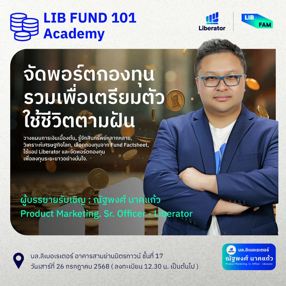 📈 LIB Fund 101 Academy – จัดพอร์ตกองทุนรวมเพื่อเตรียมตัวใช้ชีวิตตามฝัน