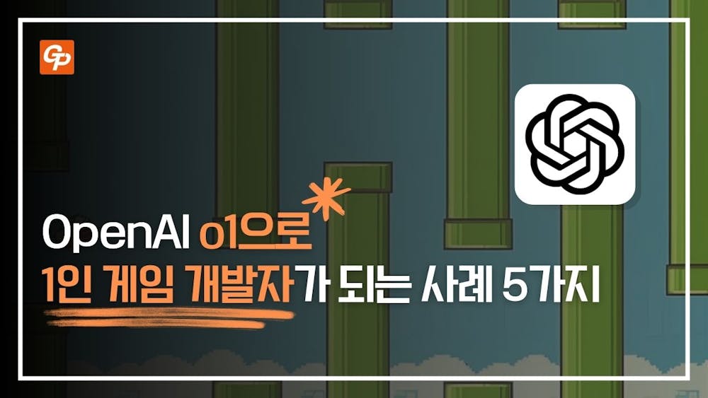 OpenAI o1으로 1인 게임 개발자가 되는 사례 5가지