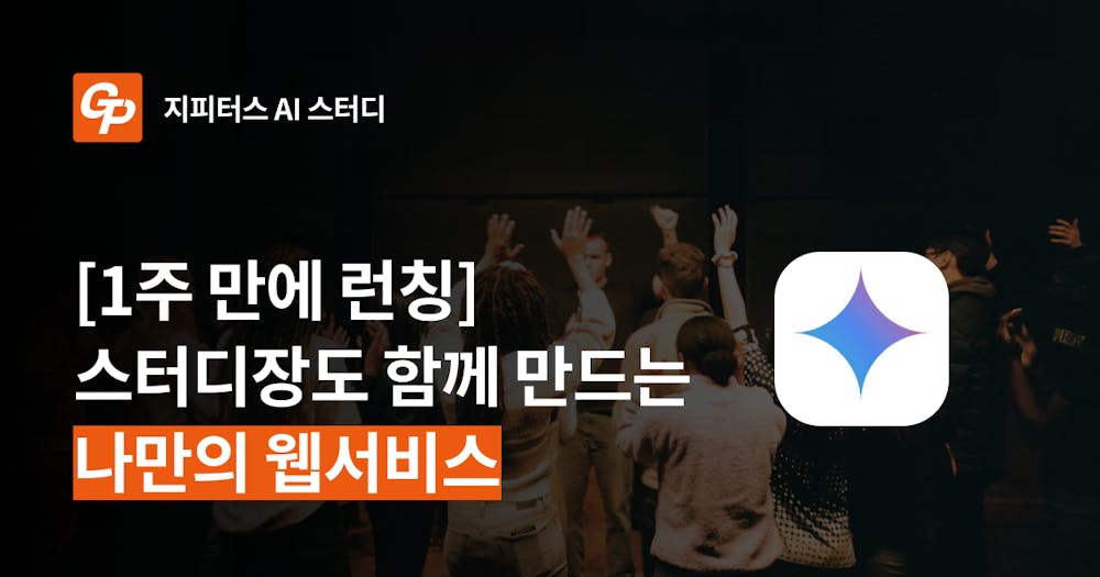 [1주 만에 런칭] 스터디장도 함께 만드는 나만의 웹서비스