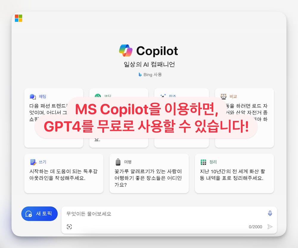 GPT4를 무료로 사용할 수 있는 MS Copilot의 6가지 사용방법