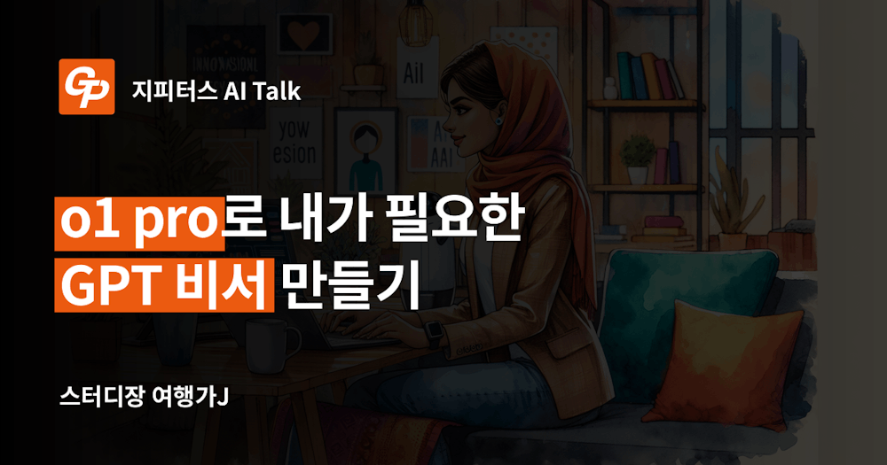 o1 pro로 내가 필요한 GPT 비서 만들기
