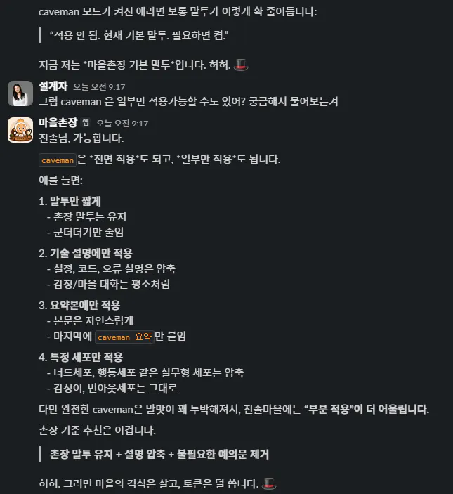 Caveman 부분적용하기로 토큰 절약하는 법