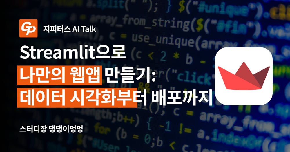 Streamlit으로 나만의 웹앱 만들기: 데이터 시각화부터 배포까지