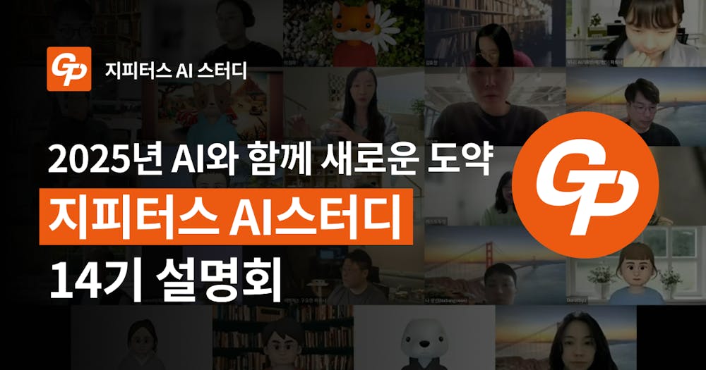 🎁 AI 스터디 14기 온라인 설명회 - 참석만 해도 AI 가이드북(65p) 증정