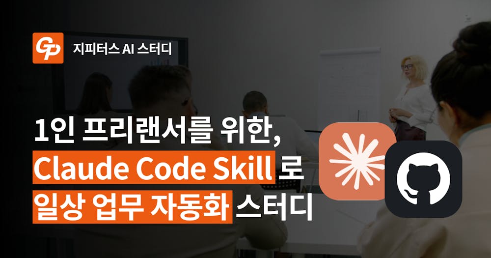 1인 프리랜서를 위한, Claude Code Skill 로 일상 업무 자동화 스터디