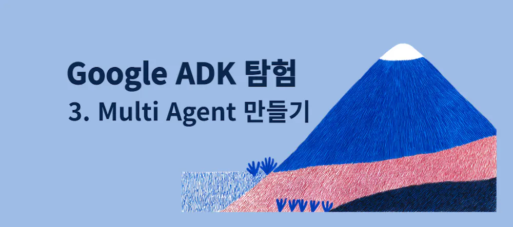 Goolge ADK 탐험 - 3. Multi Agent 만들기