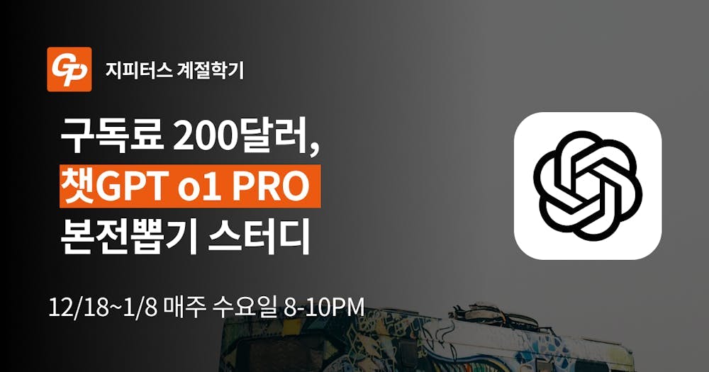 📈 챗GPT o1 Pro 구독료 본전 뽑기 스터디